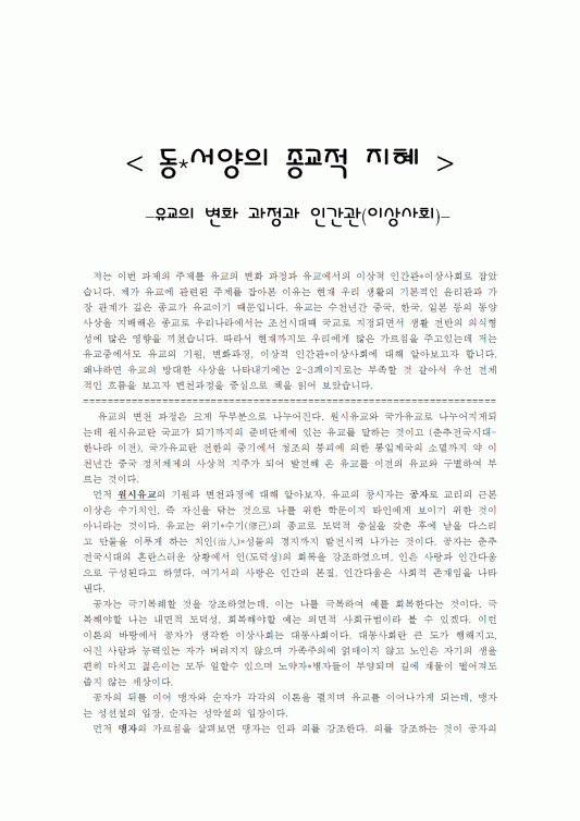유교의 변천과정과 인간관