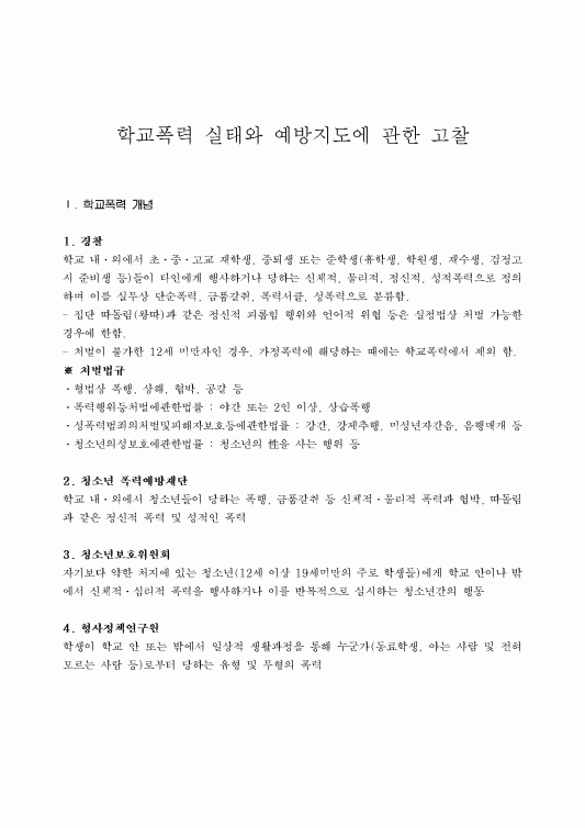 학교폭력 실태와 예방지도에 관한 고찰