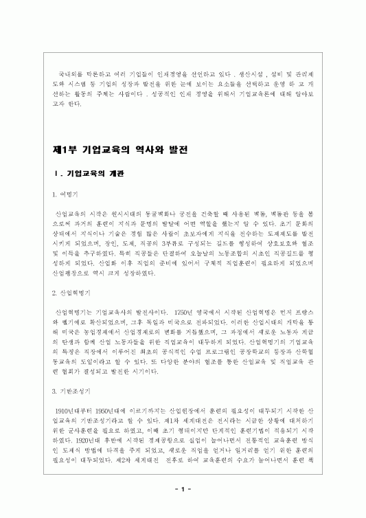 인적자원의 위한 기업교육