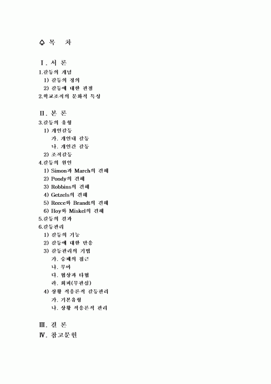 갈등에 대한 고찰