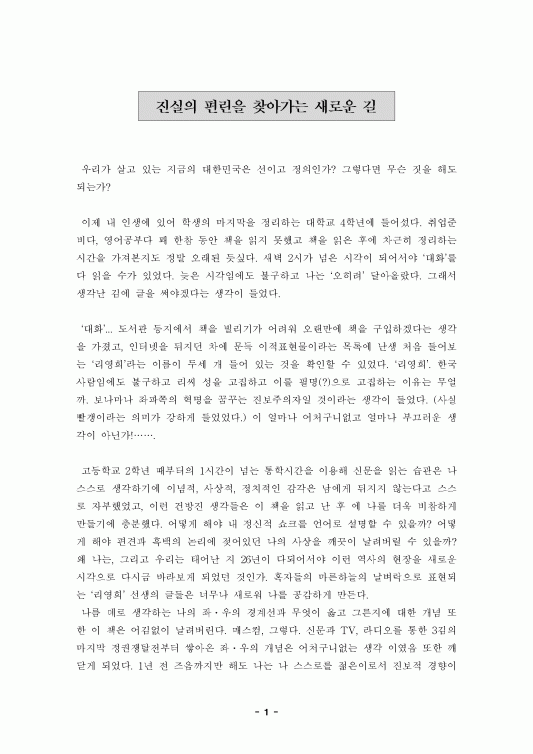 리영희 대화를 읽고 (한지식인의 삶과 사상)