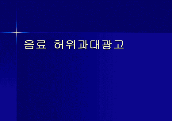 음료 허위과대광고