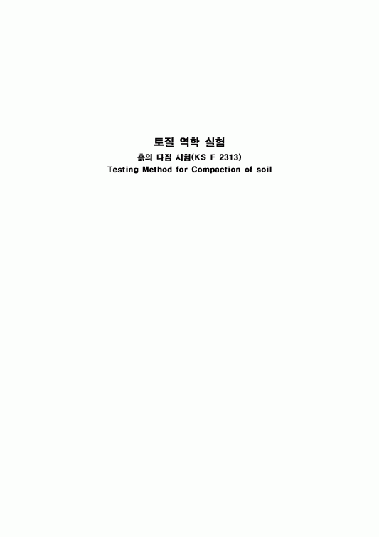 흙의 다짐 시험(KS F 2313)