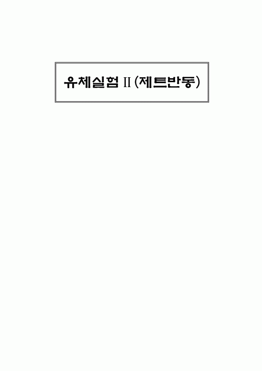 유체실험Ⅱ(제트반동)