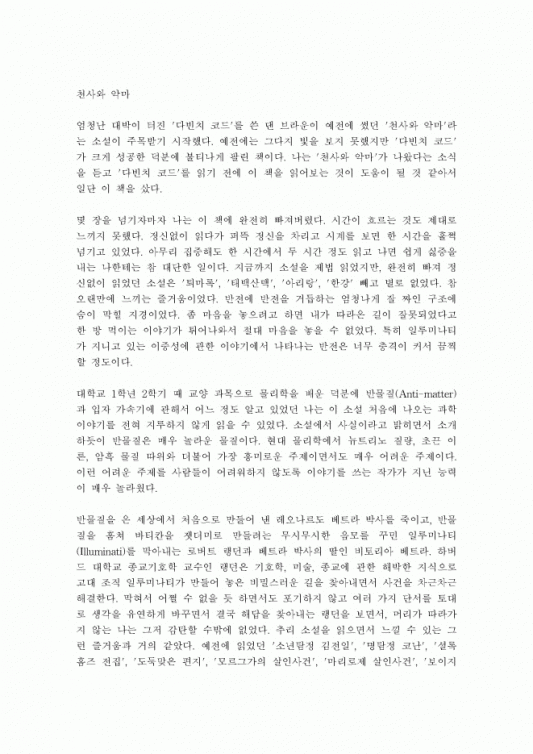 [독후감] 천사와 악마