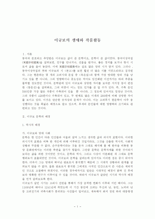 이규보의 생애와 작품활동