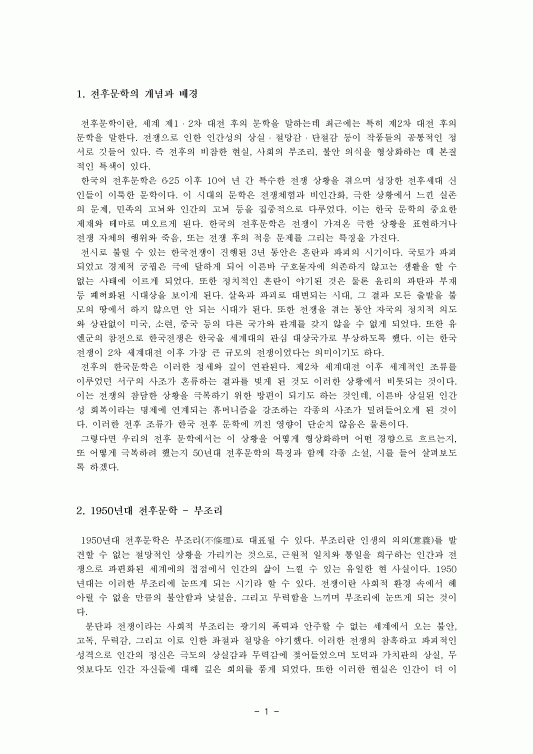 전후문학과 휴머니즘 전후소설과 전후시의 특징