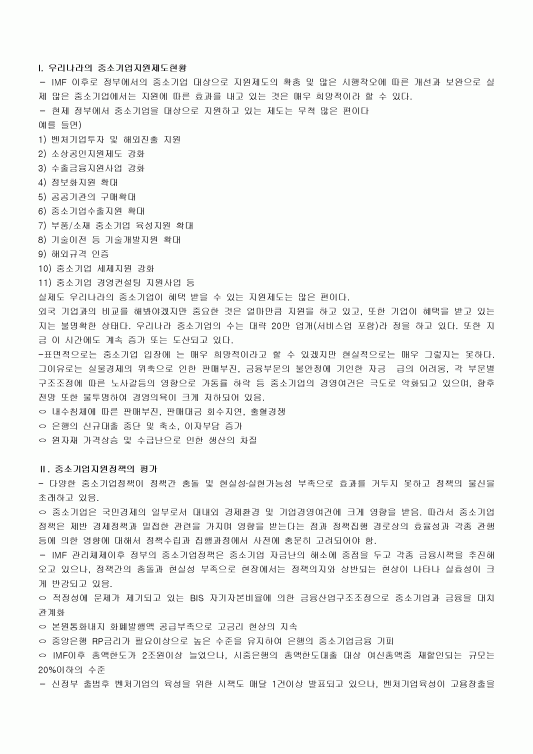 중소기업지원의 문제점과 대책방안