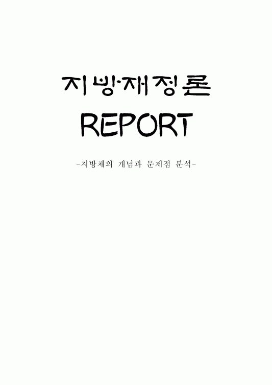 지방채의 개념과 문제점 분석