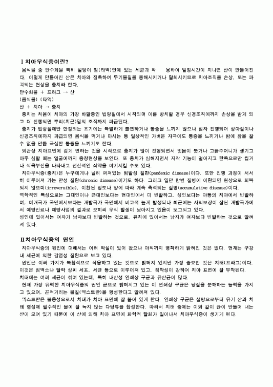 치아우식증 레포트 자료