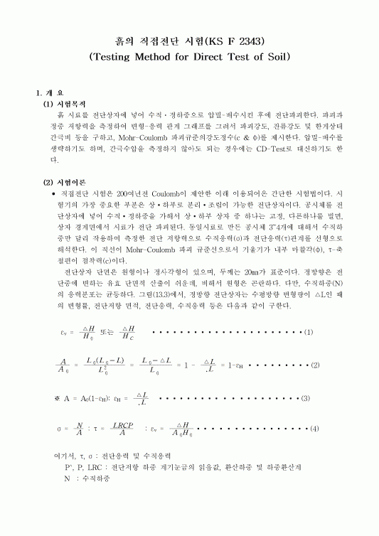 흙의 직접전단 시험(KS F 2343)