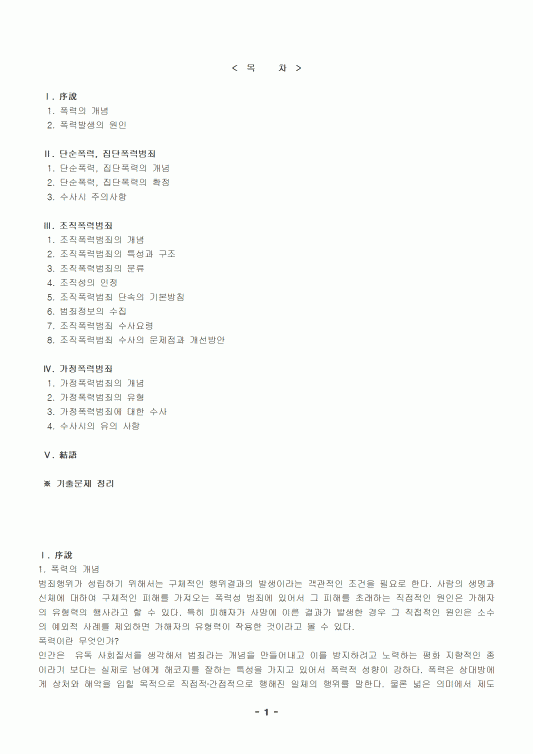 단순폭력 집단폭력범죄 조직폭력범죄 가정폭력범죄