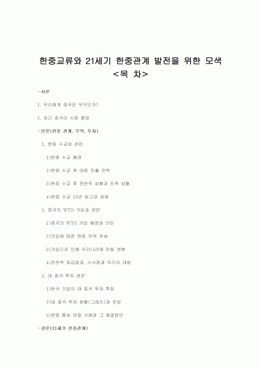 한중교류와 21세기 한중관계 발전을 위한 모색