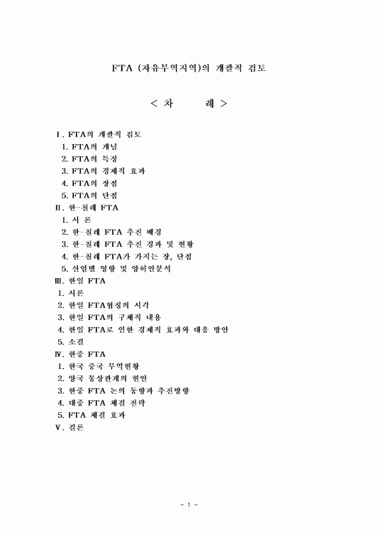 FTA (자유무역협정)의 개괄적 검토[한일, 한중, 한칠레 FTA 분석]