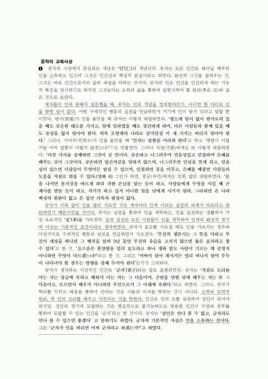 공자와맹자의 교육사상
