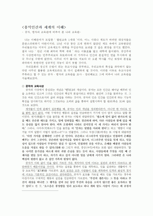 공자, 맹자의 교육관에 비추어 본 나의 교육관