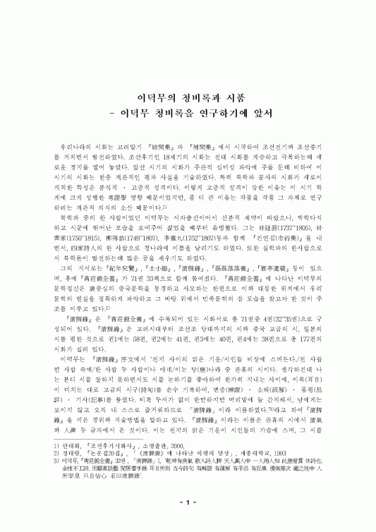 이덕무의 청비록과 시품- 이덕무 한시평을 연구하기에 앞서