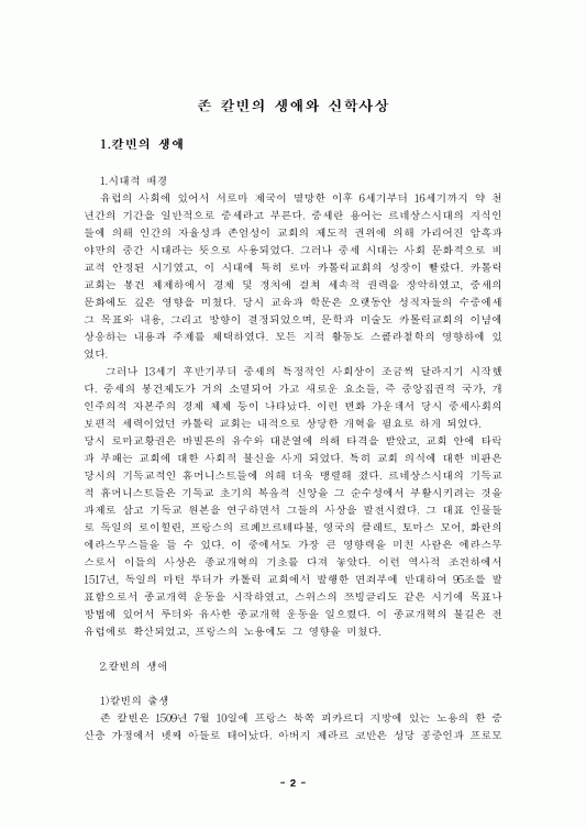 존칼빈의생애와신학사상