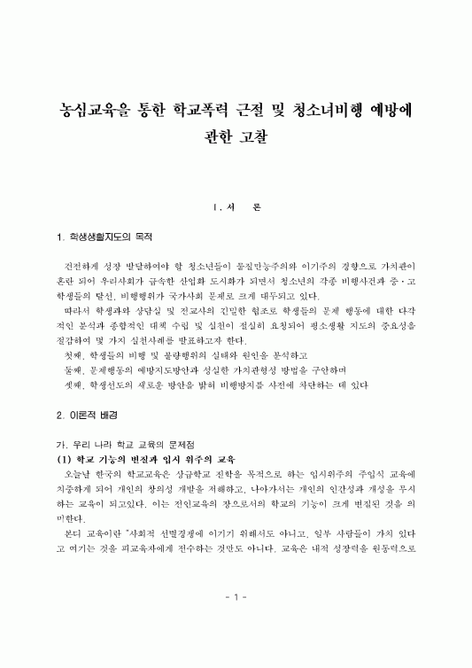농심교육을 통한 학교폭력 근절 및 청소녀비행 예방에 관한 고찰