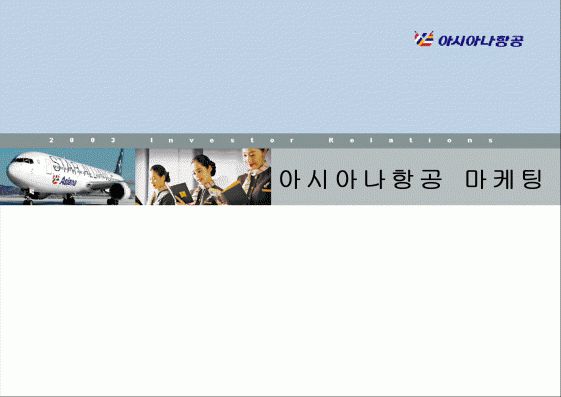 아시아나항공 마케팅전략분석