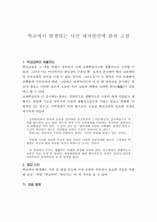 학교에서 발생하는 사안 대처방안에 관한 고찰