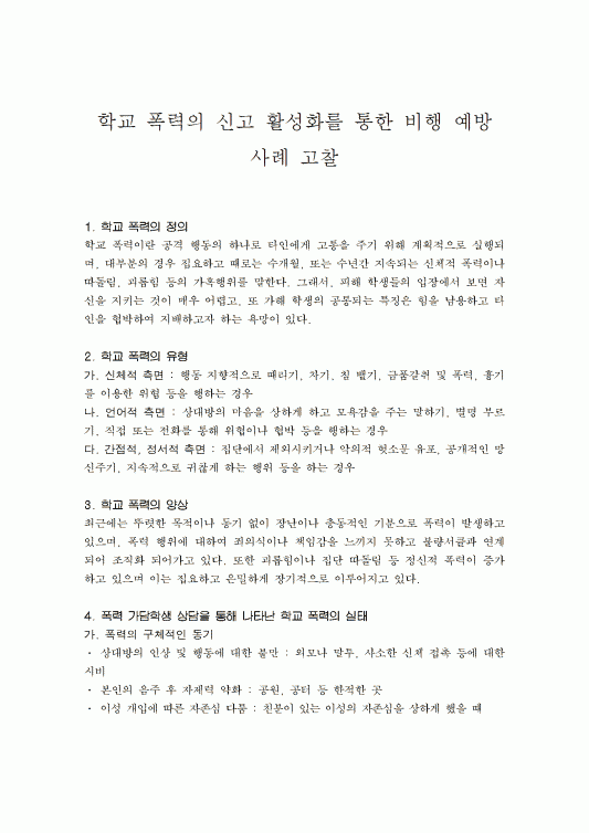 학교 폭력의 신고 활성화를 통한 비행 예방 사례 고찰