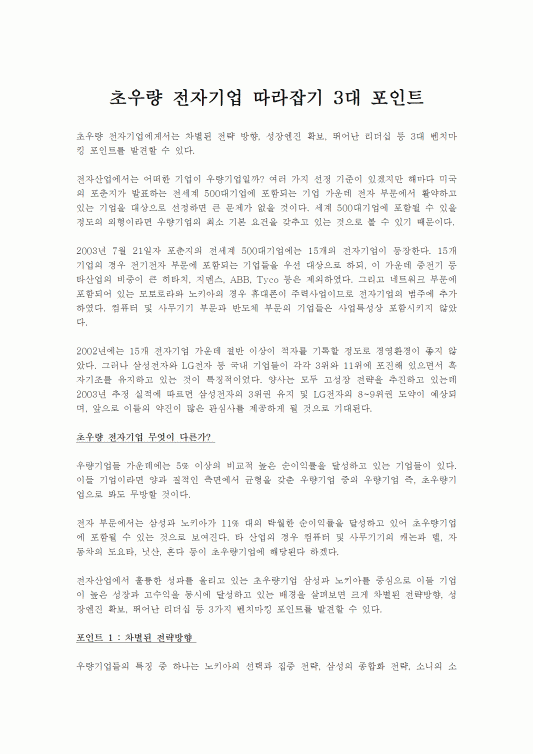 초우량 전자기업 따라잡기 3대 포인트