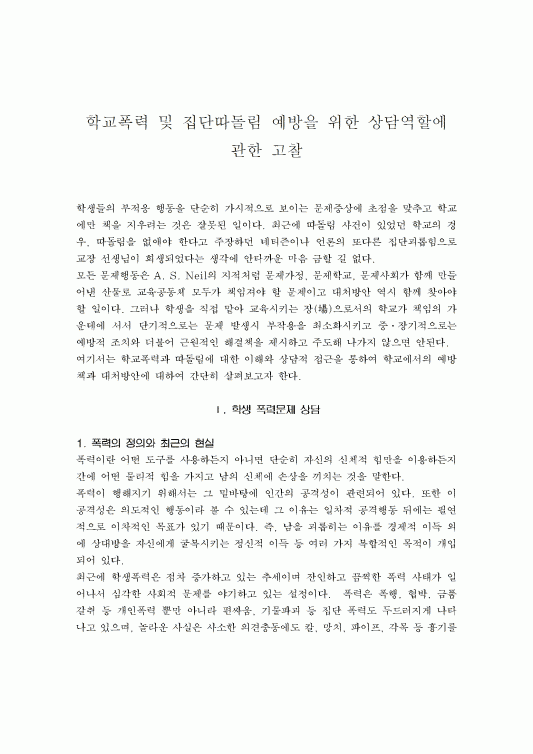 학교폭력 및 집단따돌림 예방을 위한 상담역할에 관한 고찰