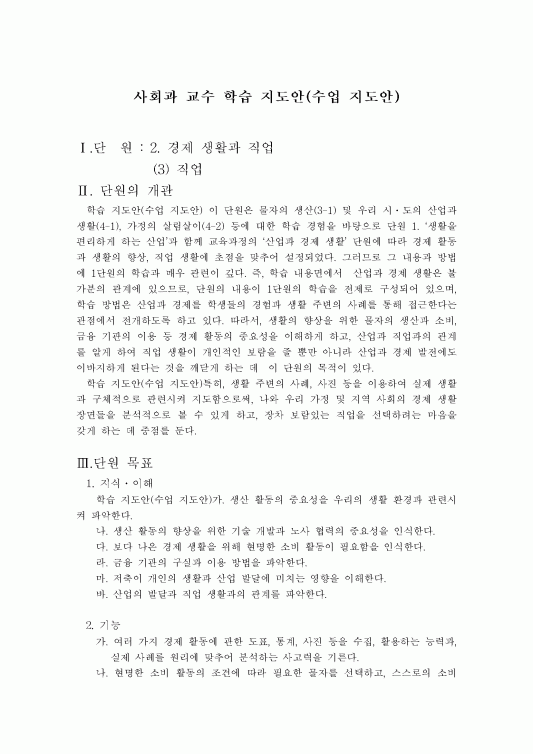 사회과 교수 학습 지도안(수업 지도안)