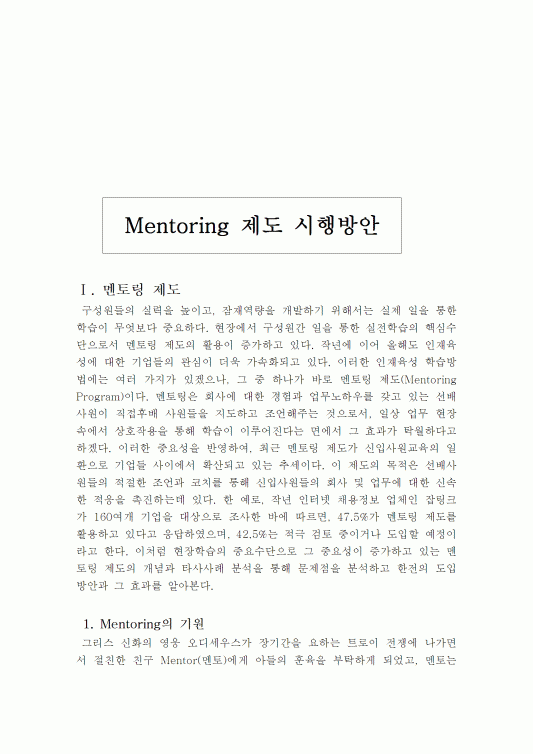 멘토링제도 시행방안