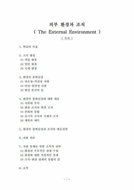 외부 환경과 조직