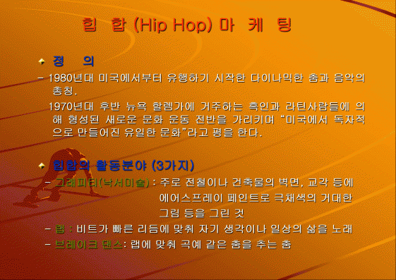 힙합(Hip Hop)마케팅