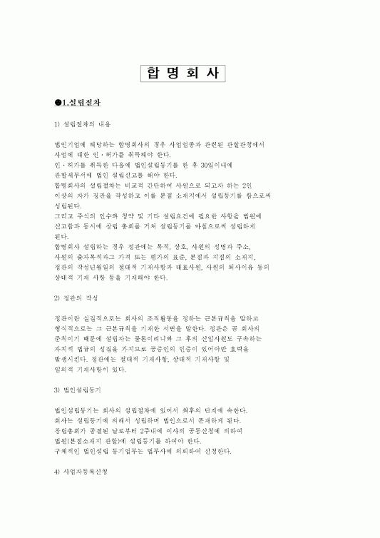 합명합자유한주식회사 비교