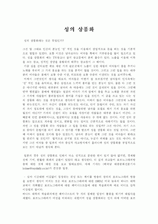 성의 상품화에 관한 고찰