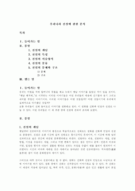 우리나라 전설에 관한 분석