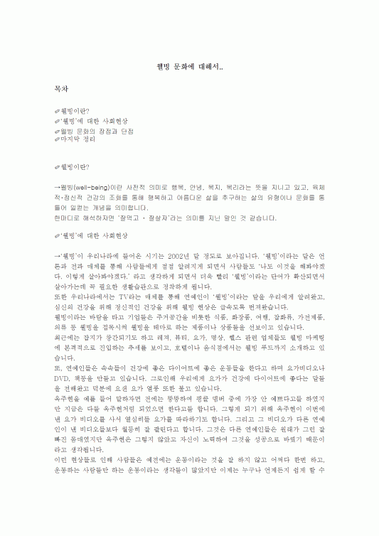 웰빙 문화에 대해서