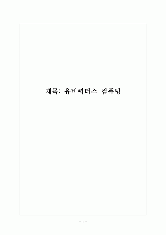 [분석/조사] 유비쿼터스 컴퓨팅