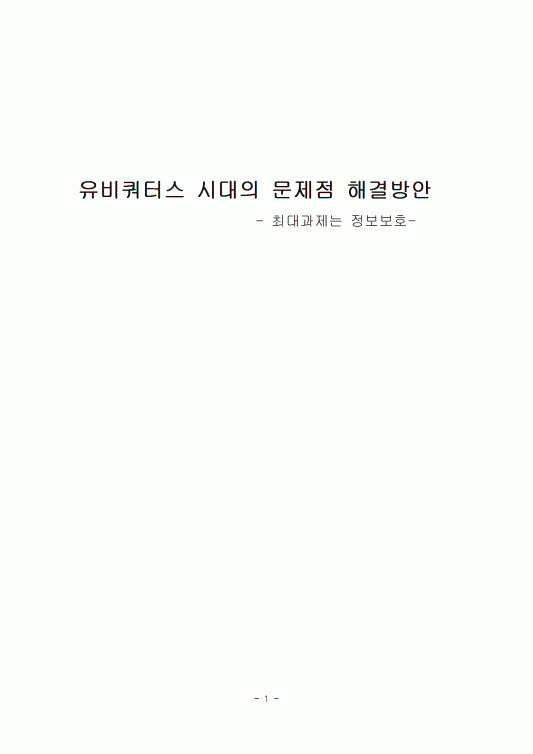 유비쿼터스시대의 문제점 해결방안