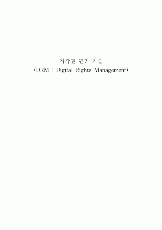 저작권 관리기술(DRM - Digital Rights Management)