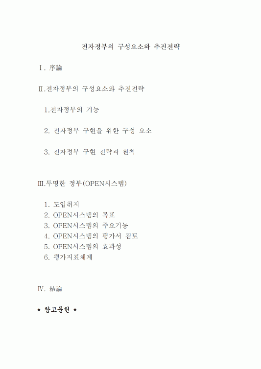 전자정부의 구성요소와 추진전략