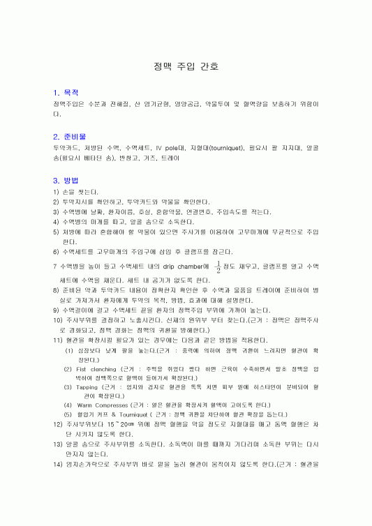 정맥 주입 간호