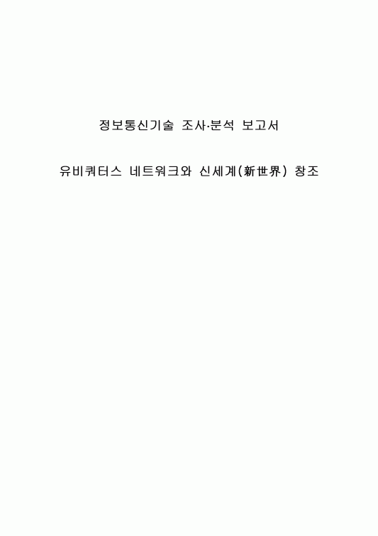 유비쿼터스 네트워크와 신세계(新世界) 창조