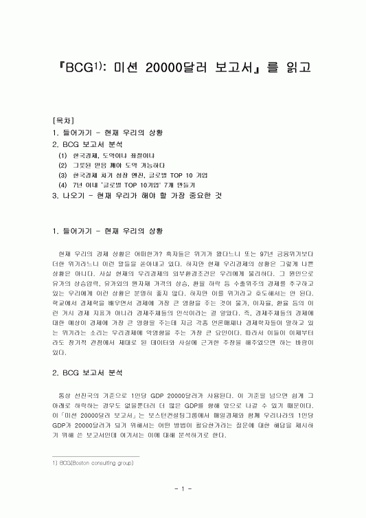 BCG보고서: 미션 20000달러 보고서 매일경제신문사 요약 및 비평
