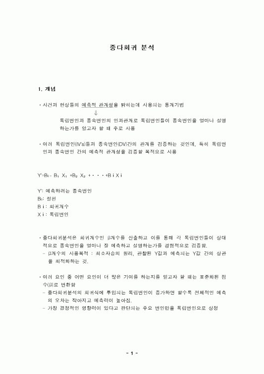 중다회귀 분석