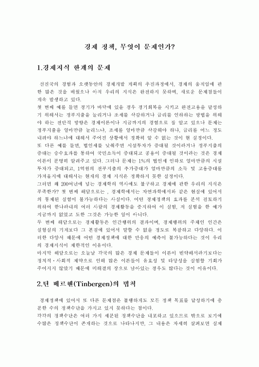 경제 정책, 무엇이 문제인가?