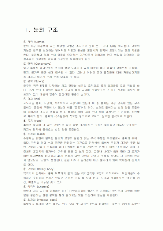 눈의 구조 백내장(cataract)