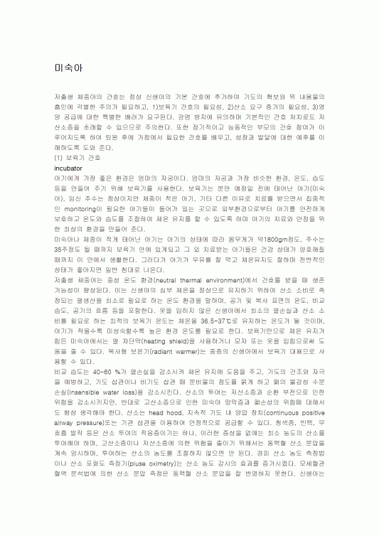 [미숙아]보육기 간호 미숙아가 정상아에 비하여 불리한 점