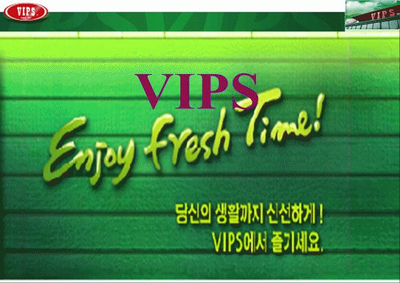 빕스(VIPS) 마케팅 분석