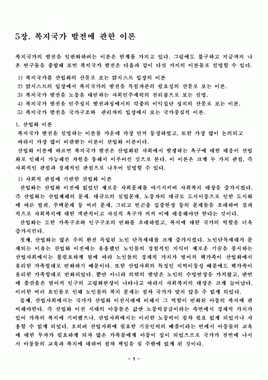[사회복지] 복지국가 발전에 관한 이론