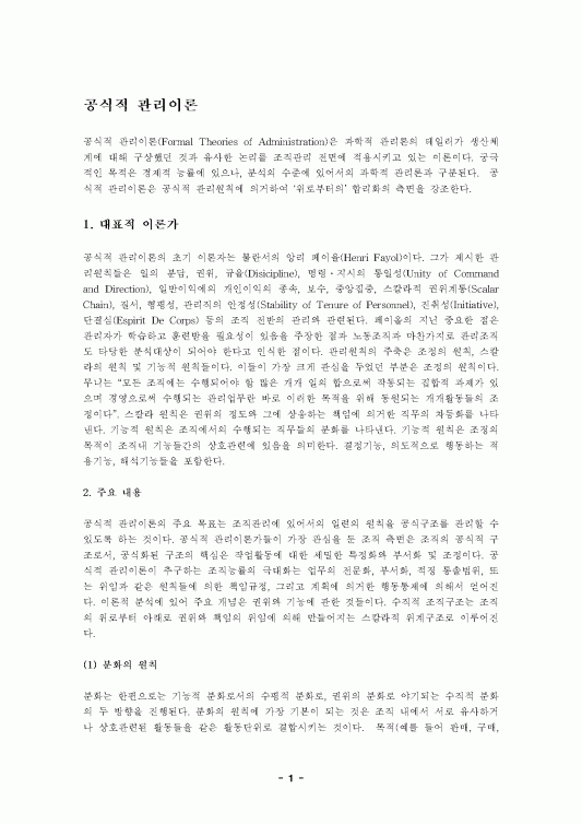 [조직이론]공식적 관리이론 & 인간관계이론